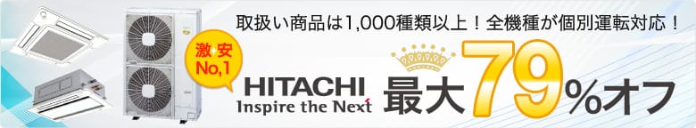 日立 RPV-GP140RSH3の業務用エアコンを￥230,450の激安価格で販売中！｜業務用エアコンのイーセツビ