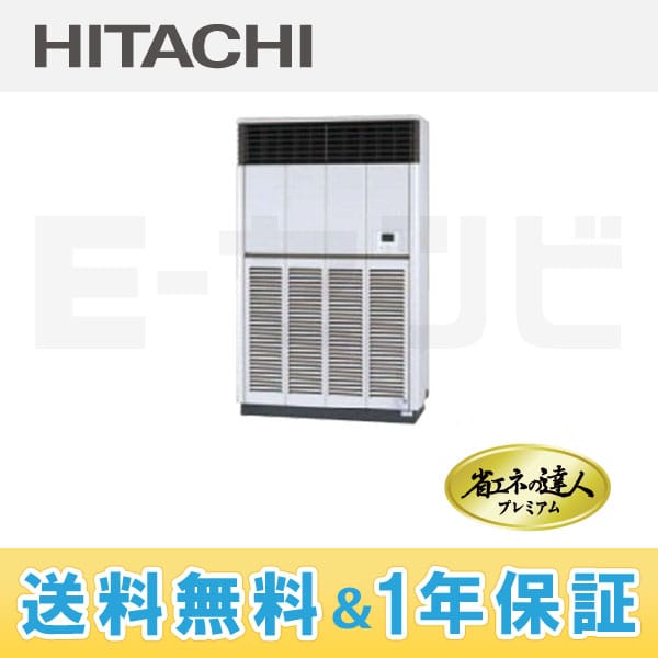 RPV-AP280GH3 日立 省エネの達人プレミアムシリーズ ゆかおき 床置形 10馬力 シングル 三相200V 超省エネ 業務用エアコンを ...