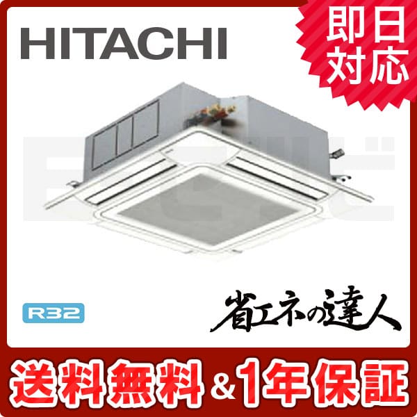 RCI-GP56RSH 日立 省エネの達人シリーズ てんかせ4方向 2.3馬力 シングル 標準省エネ 冷媒R32 三相200V ワイヤード 業務用エアコンを￥140,800の激安価格で販売中 ...