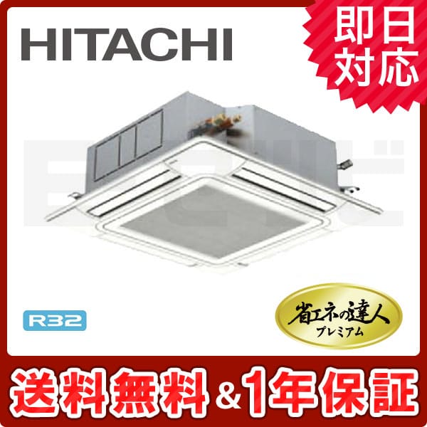 RCI-GP63RGH 日立 省エネの達人プレミアムシリーズ てんかせ4方向 2.5馬力 シングル 超省エネ 冷媒R32 三相200V 人感・輻射温度センサー付きパネル ワイヤード 業務用 ...