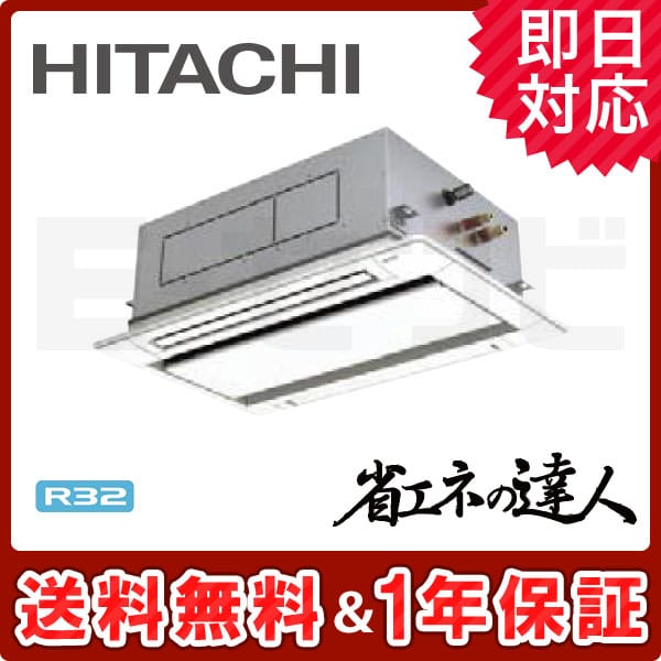 RCID-GP50RSH 日立 省エネの達人シリーズ てんかせ2方向 2馬力 シングル 標準省エネ 冷媒R32 三相200V ワイヤード 業務用エアコンを￥126,610の激安価格で販売中 ...