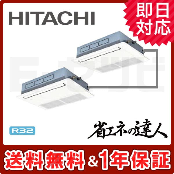RCIS-GP112RSHP 日立 省エネの達人シリーズ てんかせ1方向 4馬力 同時ツイン 標準省エネ 冷媒R32 三相200V ワイヤード 業務用エアコンを￥212,850の激安価格で販売 ...