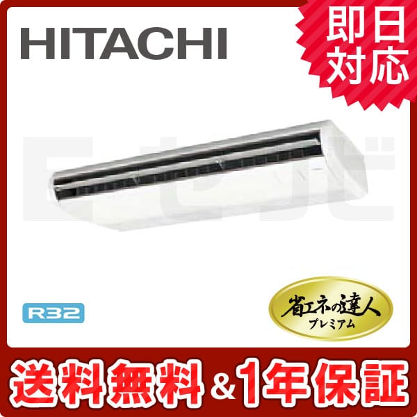 RPC-GP140RGH 日立 省エネの達人プレミアムシリーズ てんつり 5馬力 シングル 超省エネ 冷媒R32 三相200V ワイヤード 業務用エアコンを￥259,050の激安価格で販売中 ...