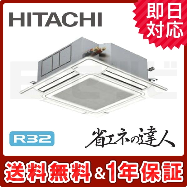 RCI-GP56RSH2 日立 省エネの達人シリーズ てんかせ4方向 2.3馬力 シングル 三相200V ワイヤード 冷媒R32 標準省エネ 業務用エアコンを￥182,490の激安価格で販売中 ...
