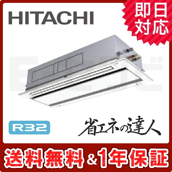 RCID-GP160RSH2 日立 省エネの達人シリーズ てんかせ2方向 6馬力 シングル 三相200V ワイヤード 冷媒R32 標準省エネ 業務用エアコンの機能・特徴について｜業務用エアコン ...