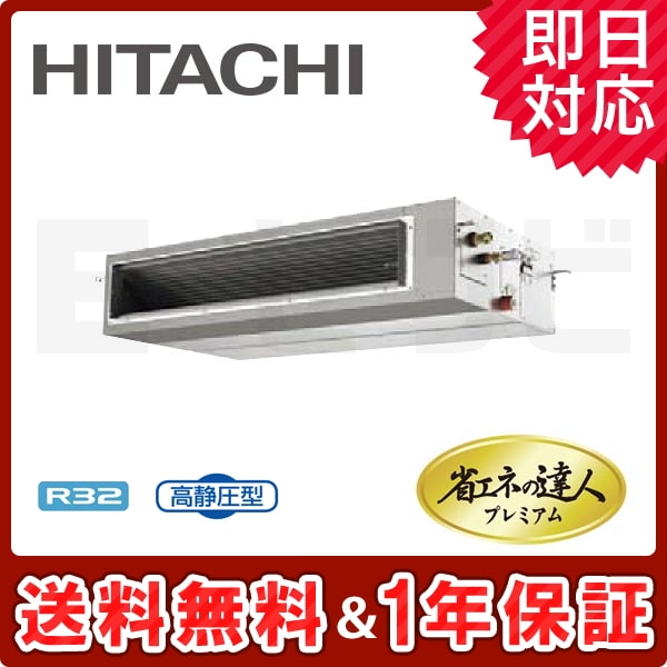 RPI-GP140RGH2 日立 省エネの達人プレミアムシリーズ 高静圧型 てんうめ 5馬力 シングル 三相200V ワイヤード 冷媒R32 超省エネ 業務用エアコンを￥274,010の激安 ...