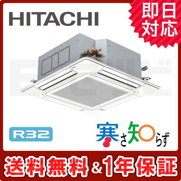 RCI-GP160RHN 日立 寒さ知らずシリーズ てんかせ4方向 6馬力 シングル 三相200V ワイヤード 寒冷地向け 業務用エアコンの機能・特徴について｜業務用エアコンのイーセツビ