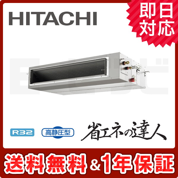 RPI-GP160RSH5 【在庫品薄】日立 省エネの達人 高静圧型シリーズ てんうめ 6馬力 シングル 三相200V ワイヤード 標準省エネ 業務用エアコンを￥289,850の激安価格で販売 ...