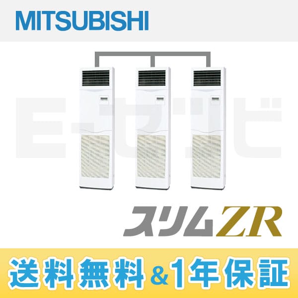 PSZT-ZRP160KF 三菱電機 スリムZRシリーズ 床置形 6馬力 同時トリプル 三相200V 超省エネ 業務用エアコンの馬力・能力 ...