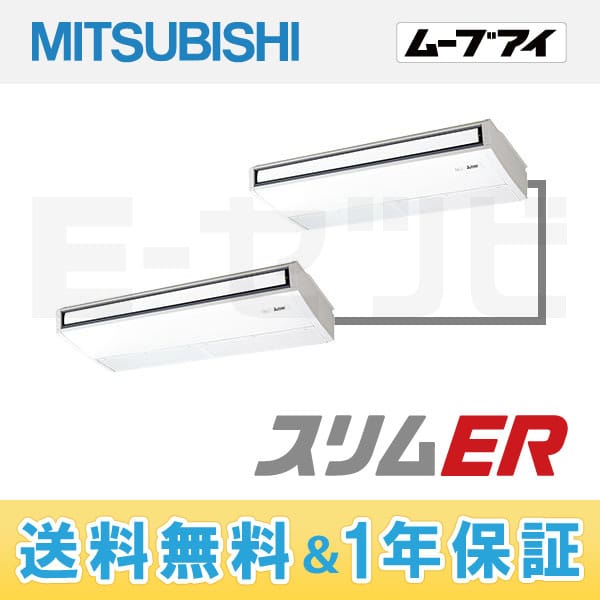 PCZX-ERP224KH 三菱電機 スリムERシリーズ 天吊形 8馬力 同時ツイン 三相200V ワイヤード 標準省エネ ムーブアイ 業務用エアコンを￥280,720の激安価格で販売中 ...