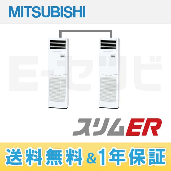 PSZX-ERP224KH 三菱電機 スリムERシリーズ 床置形 8馬力 同時ツイン 三相200V ワイヤード 標準省エネ 業務用エアコンを￥286,220の激安価格で販売中！｜業務用エアコン ...