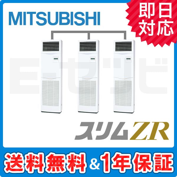 PSZT-ZRP224KK 三菱電機 スリムZRシリーズ 床置形 8馬力 同時トリプル 三相200V ワイヤード 超省エネ 業務用エアコンの ...