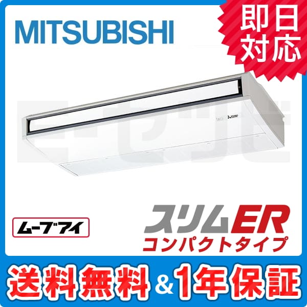 PCZ-ERMP140KP 三菱電機 スリムER コンパクトタイプシリーズ 天吊形 5馬力 シングル 三相200V ワイヤード 標準省エネ ムーブアイ 業務用エアコンの機能・特徴について｜業務 ...