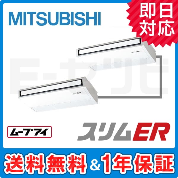 PCZX-ERMP140KM 三菱電機 スリムERシリーズ 天吊形 5馬力 同時ツイン 三相200V ワイヤード 標準省エネ ムーブアイ 業務用エアコンの機能・特徴について｜業務用エアコンのイーセツビ