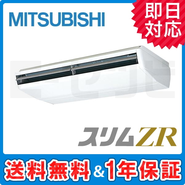 PCZ-ZRP280BR 三菱電機 スリムZRシリーズ 天吊形 10馬力 シングル 三相200V ワイヤード 超省エネ 業務用エアコンの機能・特徴について｜業務用エアコンのイーセツビ