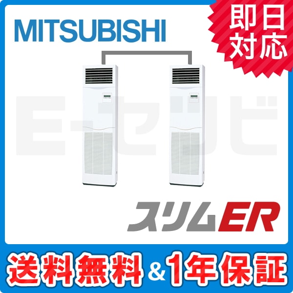 PSZX-ERP280KV 三菱電機 スリムERシリーズ 床置形 10馬力 同時ツイン 三相200V ワイヤード 標準省エネ 業務用エアコンの機能・特徴について｜業務用エアコンのイーセツビ